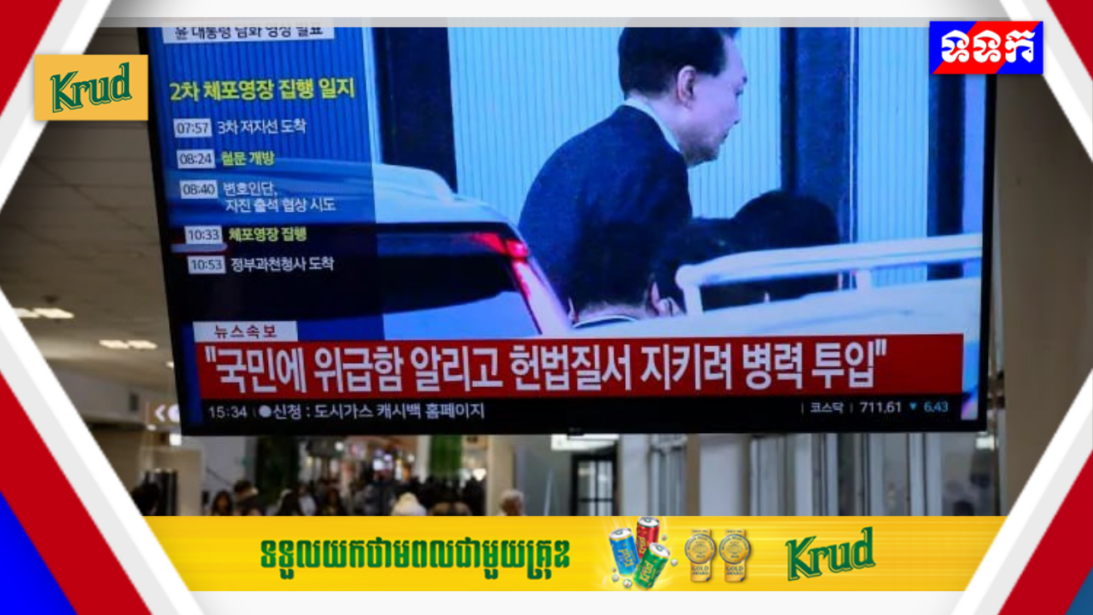 ផ្ទុះអំពើហិង្សាវាយប្រហារអគារតុលាការ ក្រោយពីតុលាការបន្តឃុំខ្លួនលោក Yoon រហូតដល់២០ថ្ងៃ – TVK Cambodia