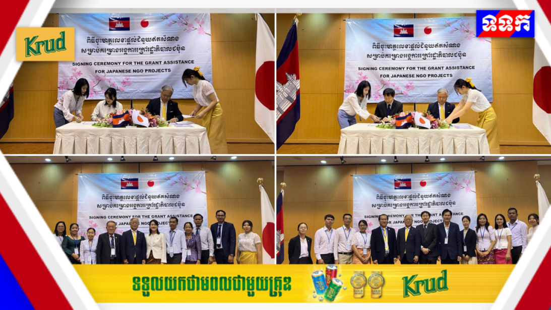 ពិធីចុះហត្ថលេខាផ្តល់ជំនួយឥតសំណង សម្រាប់គម្រោងអង្គការក្រៅរដ្ឋាភិបាលជប៉ុន – TVK Cambodia