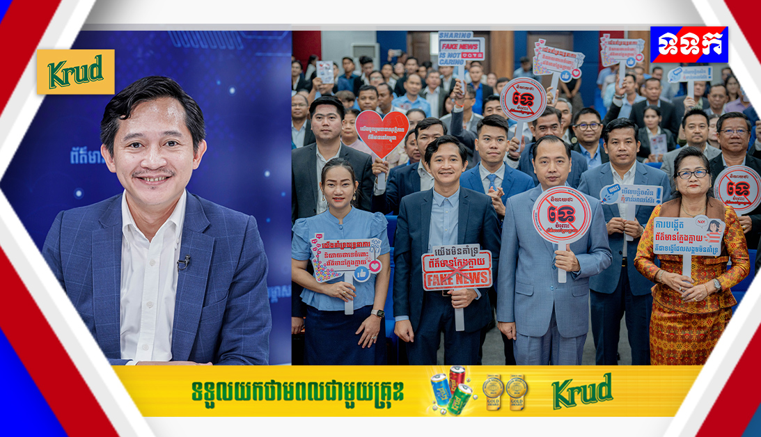 ឯកឧត្តម ទេព អស្នារិទ្ធ៖ ទម្លាប់ល្អ៤យ៉ាងក្នុងការប្រឆាំងព័ត៌មានក្លែងក្លាយ – TVK Cambodia