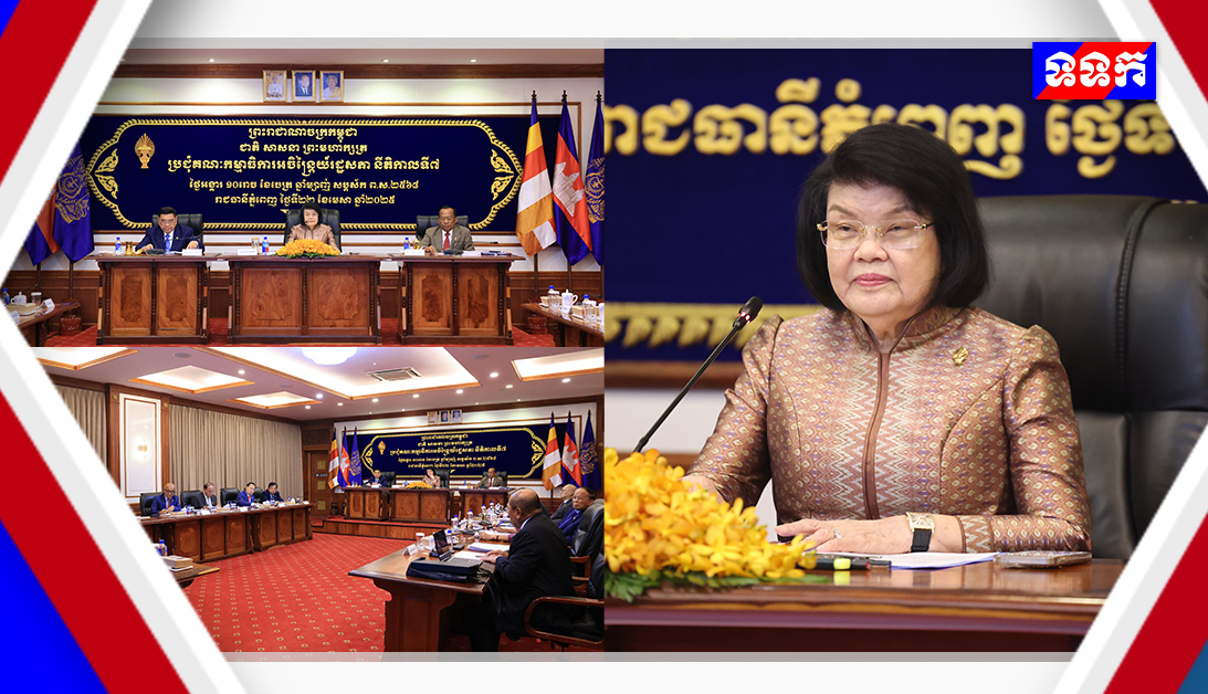 សម្តេចរដ្ឋសភាធិបតី ឃួន សុដារី អញ្ជើញដឹកនាំកិច្ចប្រជុំគណៈកម្មាធិការអិចន្រ្តៃយ៍រដ្ឋសភា – TVK Cambodia