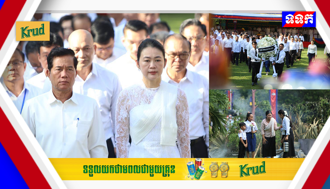 ទិវានៃការចងចាំ ២០ ឧសភា គឺជាការរំលឹកដល់កូនខ្មែរជំនាន់ក្រោយ ...