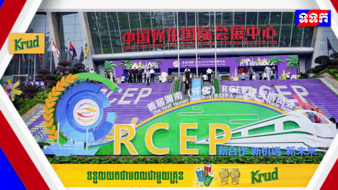 ក្រោយរយៈពេល៣ឆ្នាំ RCEP ...