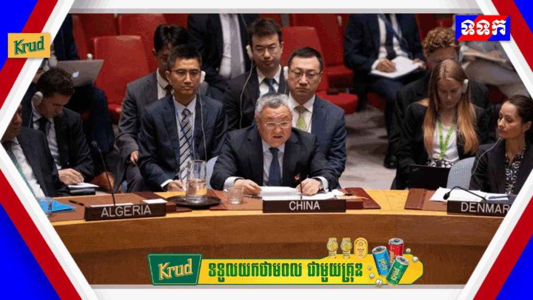 បេសកជនអង្គការសហប្រជាជាតិរបស់ចិនថ្កោលទោសអាមេរិកចំពោះការវាយប្រហារលើទីតាំងនុយក្លេអ៊ែរអ៊ីរ៉ង់ ...