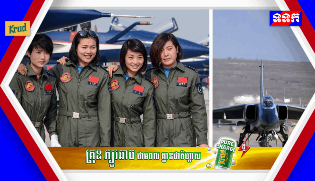 កងទ័ពអាកាសចិនចាប់ផ្តើមជ្រើសរើសអ្នកបើកបរយន្តហោះជាស្ត្រីទីលើកទី១៤ ...