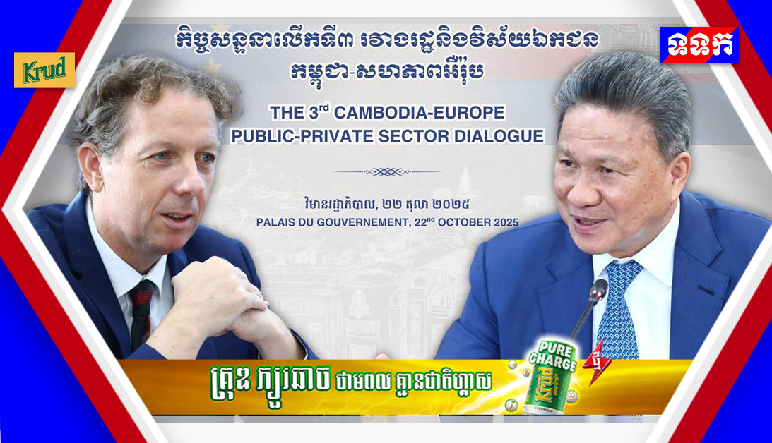 កិច្ចសន្ទនាលើកទី៣ រវាងរដ្ឋនិងវិស័យឯកជន កម្ពុជា-សហភាពអឺរ៉ុប (The 3rd ...
