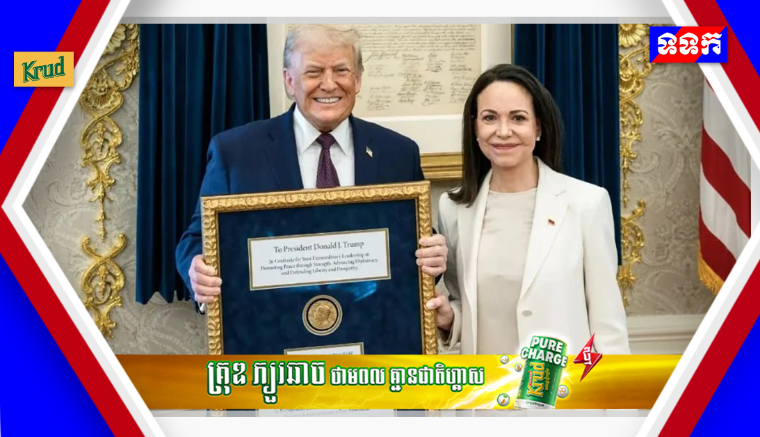 លោកប្រធានាធិបតី Donald Trump បាននិយាយប្រាប់អ្នកកាសែតនៅរដ្ឋ Florida ថា ...