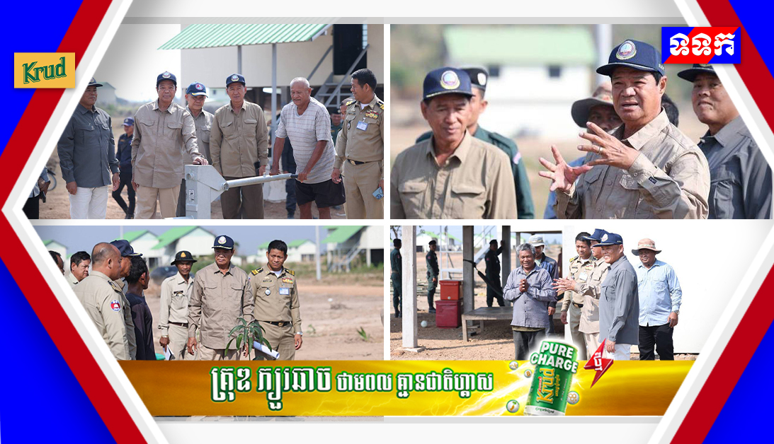 ឯកឧត្តម ទេសរដ្ឋមន្រ្តី គន់ គីម អញ្ជើញចុះពិនិត្យពីការរស់នៅ ...