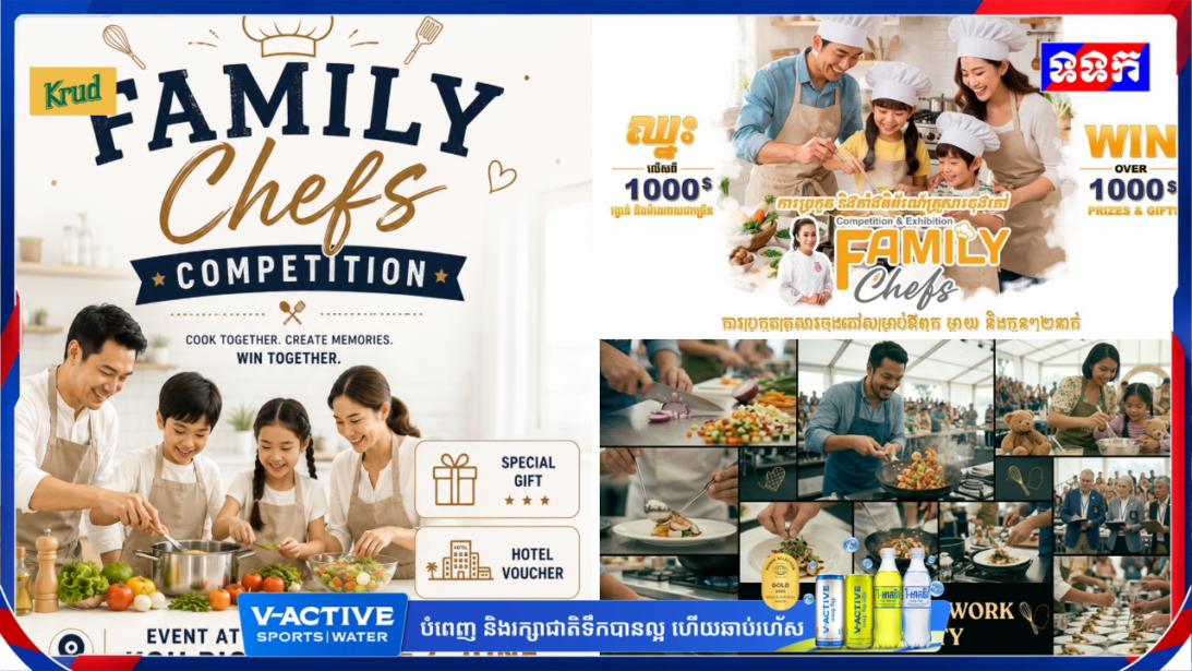 គ្រួសារកក់ក្តៅ ចូលរួមប្រកួតចម្អិនម្ហូបឈ្នះរង្វាន់រហូតដល់ ១,០០០ដុល្លារ ...