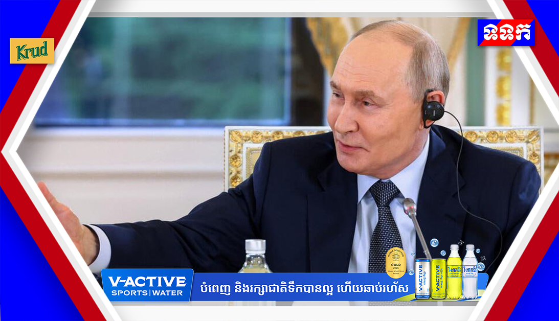 លោកប្រធានាធិបតី Vladimir Putin ...