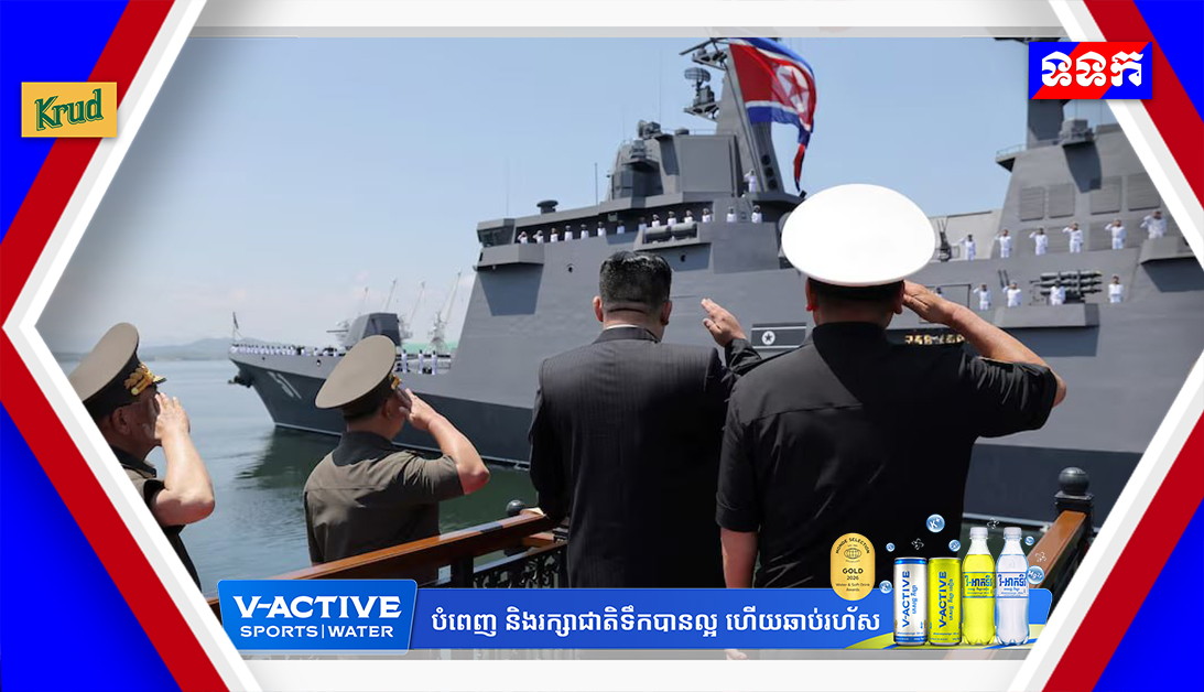 កូរ៉េខាងជើងអួតបង្ហាញពិភពលោកនូវនាវាពិឃាតថ្មីទំង់៥០០០តោន ...